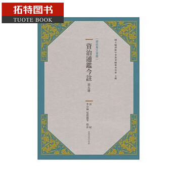 资治通鉴今注 第五册 晋纪中台湾商务