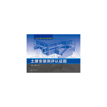 土建安装测评认证图(广联达计量计价实训系列教程)