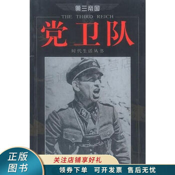 第三帝国-党卫队-时代生活丛书