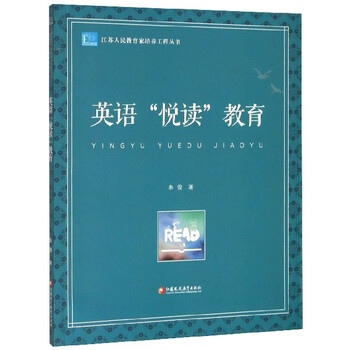 英语悦读教育/江苏人民教育家培养工程丛书