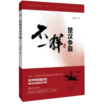 不一样的楚汉争霸 王文剑