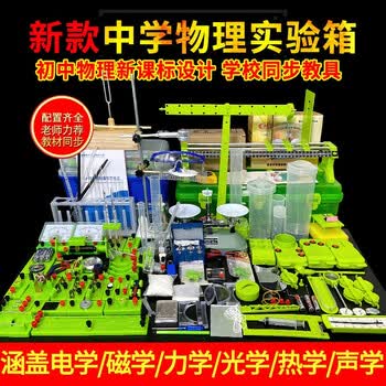 初中物理实验器材全套电学光学力学电阻箱中考初二初三八九年级学生用电磁学实验盒电路实验箱套装教具学具 物理-电磁热力光声学全套