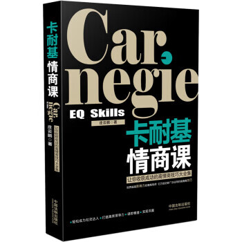 卡耐基情商课 庄云鹏 中国法制出版社