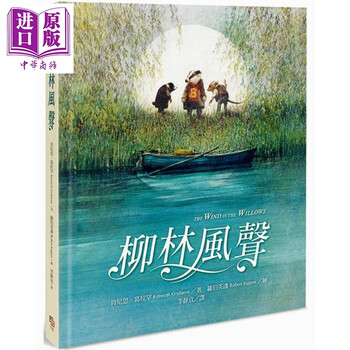 柳林风声  The Wind in the Willows 字亩文化  童书  图画书 童话 寓言