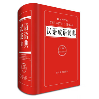 汉语成语词典(全新版)(精)