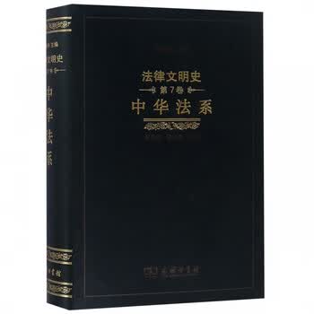 中华法系(精)/法律文明史