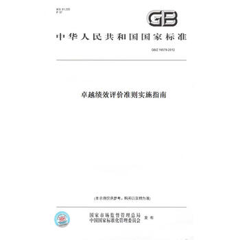 【纸版图书】GB/Z 19579-2012卓越绩效评价准则实施指南