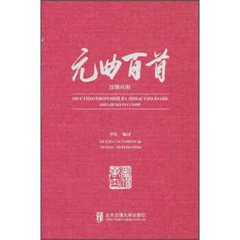 元曲百首(汉俄对照) 李佐 北京交通大学出版社