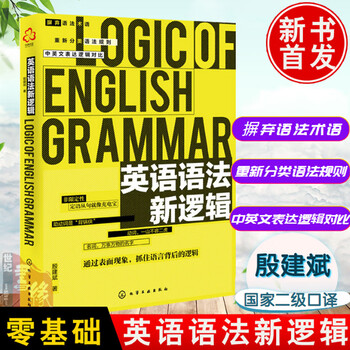 正版书籍 英语语法新逻辑 殷建斌著英语语法分解大全英语语法构成逻辑英语句子构成基本元素英