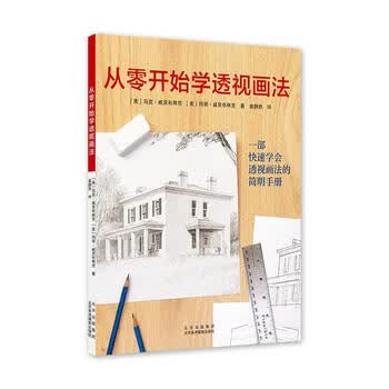  从零开始学透视画法  绘画  ［美］马克·威灵布林克  北京美术摄影出版社  9787559203