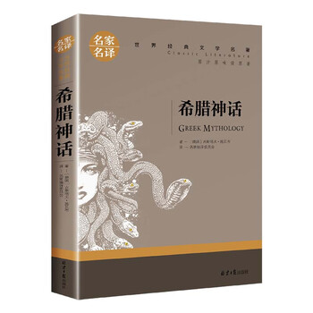 希腊神话 中小学生课外阅读书籍世界经典文学名著青少年儿童读物故事书名家名译原汁原味读原著