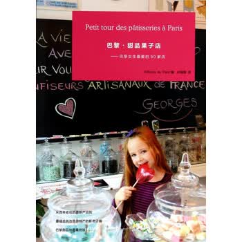 巴黎甜品果子店--巴黎女生最爱的50家店