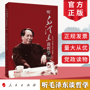 可选！毛泽东成功之道，听毛泽东谈哲学，毛泽东智慧思想全集原版选集读书笔记论持久战矛盾论经典正版书籍正版 听毛泽东谈哲学（孙宝义 刘春增 邹桂兰 编著）