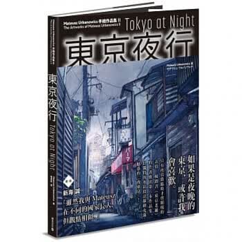 现货台版 东京夜行 Mateusz Urbanowicz手绘作品集II
