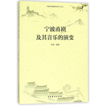 宁波甬剧及其音乐的演变