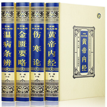 中医四大名著 全套四册精装绸面珍藏版国学经典国学典藏文化知识经典白话版全译古典医书中医入门