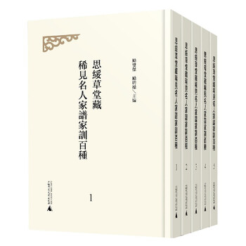 思绥草堂藏稀见名人家谱家训百种(共5册)