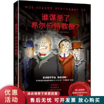 谁谋杀了希尔伯特教授？