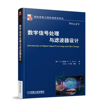 数字信号处理与滤波器设计 工业技术 (美)B. A.谢诺依(B. A. Shenoi)著 机械工业出