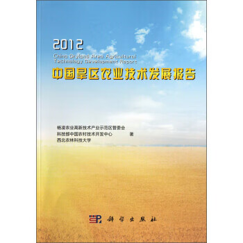 2012中国旱区农业技术发展报告