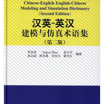 汉英-英汉建模与仿真术语集李伯虎科学出版社9787030621504 计算机与互联网书籍