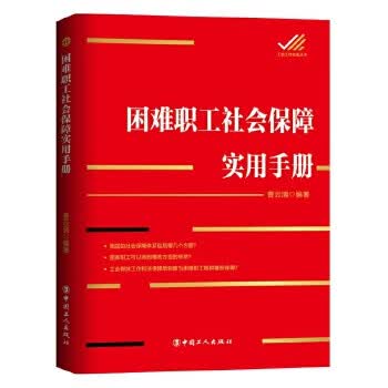 困难职工社会保障实用手册