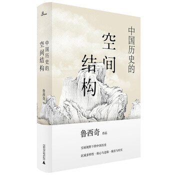 中国历史的空间结构（新民说）    鲁西奇 著 广西师范本社
