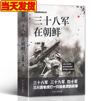 抗美援朝战争纪实书【多规格】三十八军在朝鲜+三十九军、四十军、四十七军在朝鲜+你不了解的抗美援朝战争+漫长的战斗：美国人眼中的朝鲜战争+割裂世纪的战争+彭德怀在朝鲜 三十八军在朝鲜 江拥辉