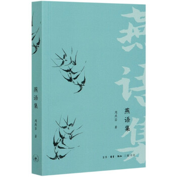 燕语集  周燕芬 著 三联书店