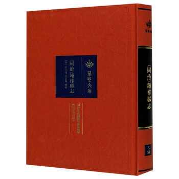 同治钟祥县志(精)/荆楚文库