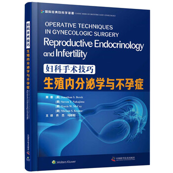 妇科手术技巧：生殖内分泌学与不孕症