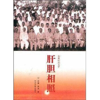 肝胆相照 唐灏，康寅著 中央文献出版社