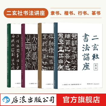 二玄社书法讲座【4册套装】 楷书 隶书 行书 篆书  书法技术要领 书法作品欣赏书籍 后浪正版