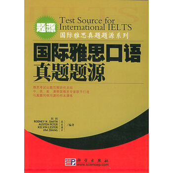 国际雅思口语真题题源 刘创 科学出版社