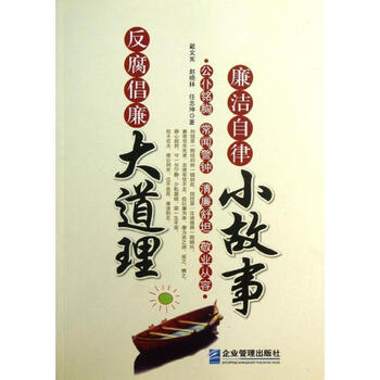 廉洁自律小故事反腐倡廉大道理 戴文宪,赵晓林,任志坤【正版书】