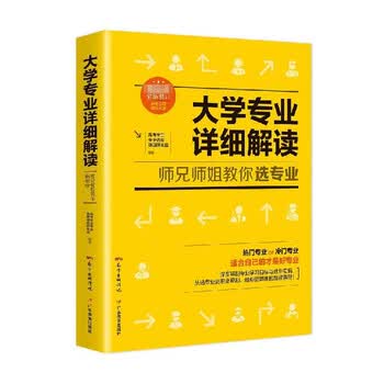 大学专业详细解读(师兄师姐教你选专业畅销5年全新修订)