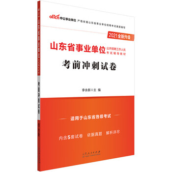 中公教育2021山东省事业单位公开招聘工作人员考试：考前冲刺试卷（全新升级）