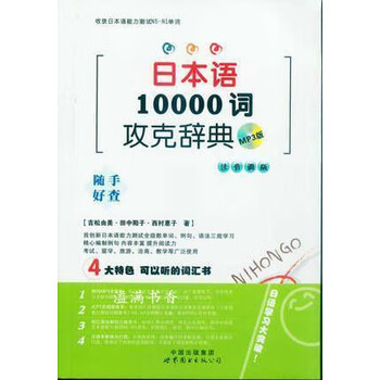 日本语10000词攻克辞典（MP3版）（注音调版） 吉松由美，田中阳子，西村惠子著 世界图书出版西安