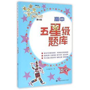 数学(第6版)/高中五星级题库