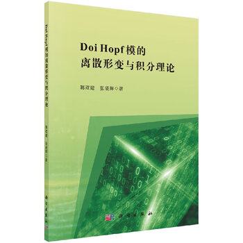 Doi Hopf模的离散形变与积分理论/科学出版社
