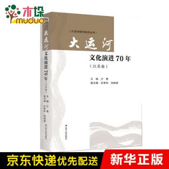 大运河文化演进70年(江苏卷)/大运河研究系列