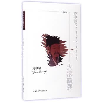 周敦颐/大家精要