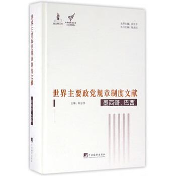 世界主要政党规章制度文献(墨西哥巴西)(精)/中央编译局文库