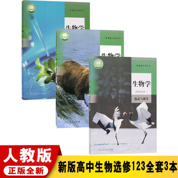 人教版高中生物选择性必修123生物书 新版高中生物书选修一二三全套3本 人教版生物选修教材课本教科书
