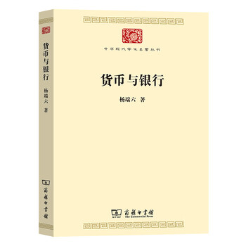 货币与银行/中华现代学术名著丛书·第七辑