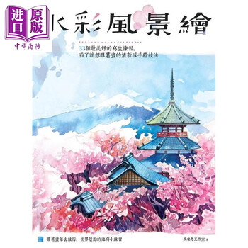 水彩风景绘 33个最美好的写生练习 看了就想跟着画的清新感手绘技法 港台原版 飞乐鸟工作室 创意市集