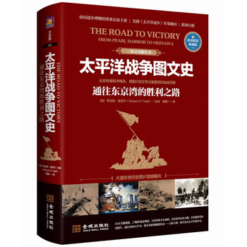 太平洋战争图文史(通往东京湾的胜利之路彩印精装典藏版)(精)/二战文史眼丛书