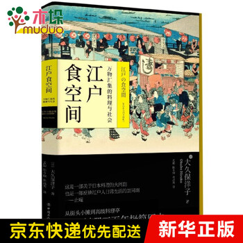 江户食空间(万物汇集的料理与社会)