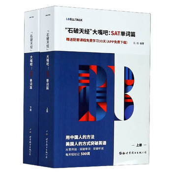 石破天经大嘴吧--SAT单词篇(上下)