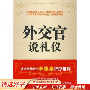 外交官说礼仪